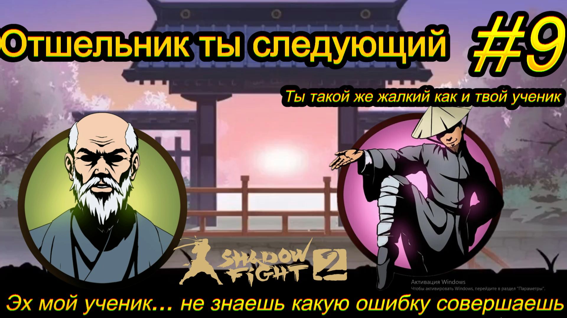 Журавль пытался опозорить Сэнсея и  Тень,но опозорен был сам! Завершение акта 2 часть 1