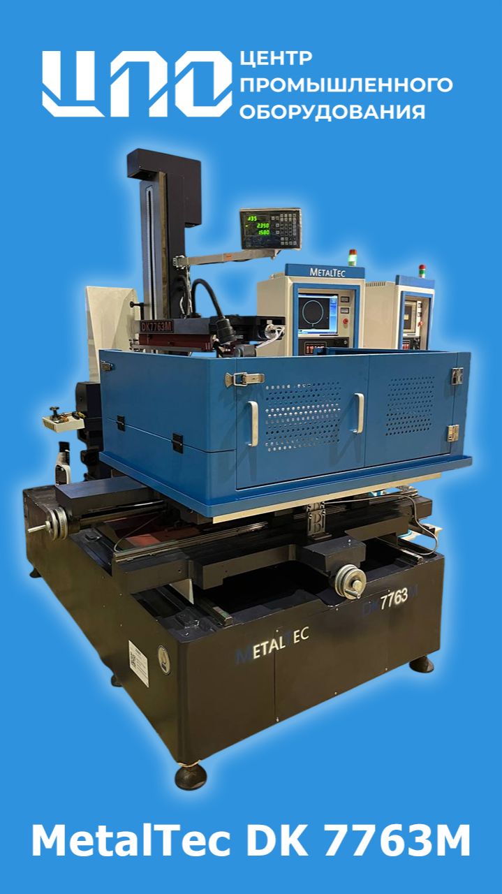 Поставка электроэрозионного проволочно-вырезного станка MetalTec DK 7763M