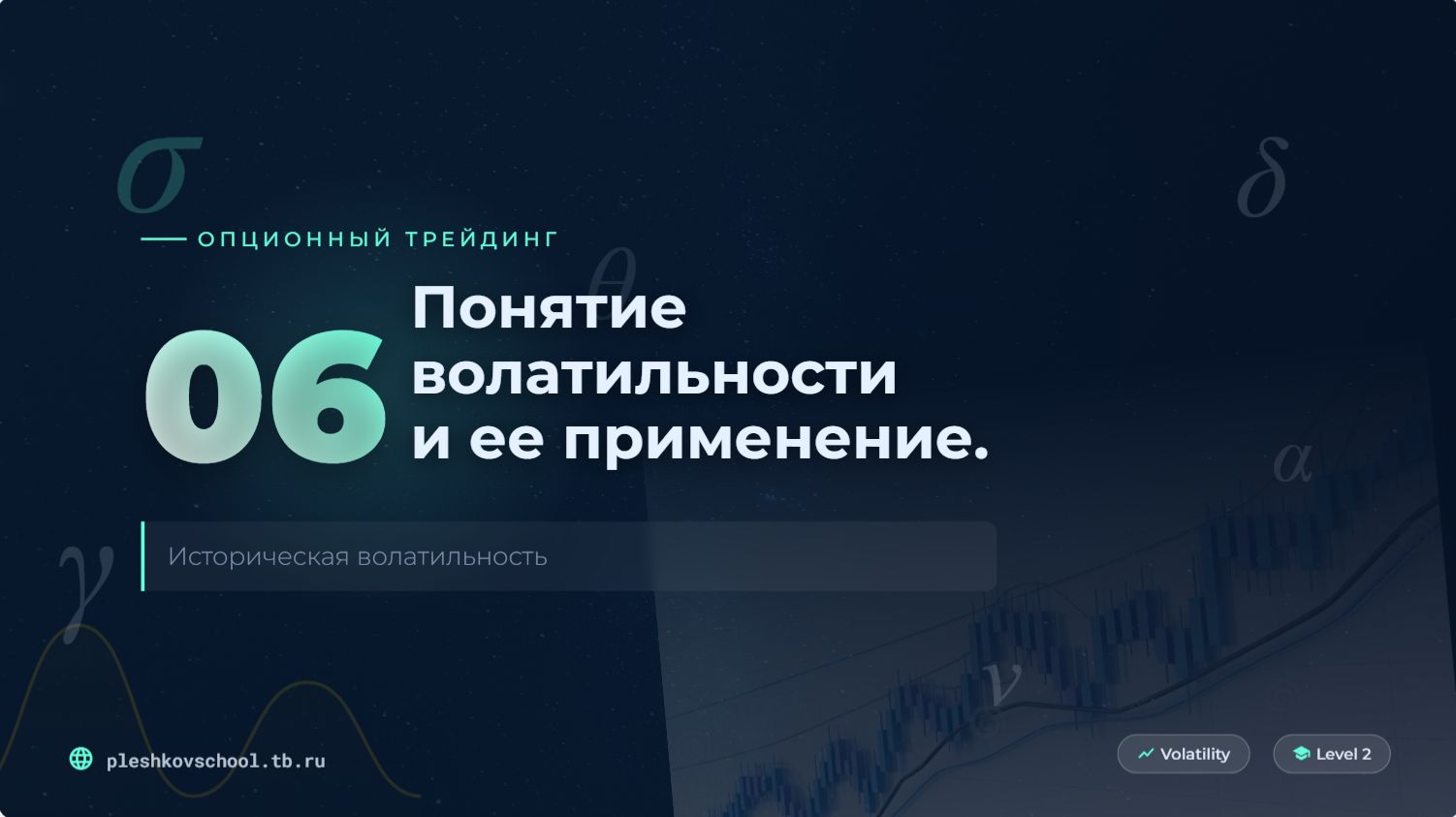 ОПЦИОНЫ 06. Понятие волатильности и ее применение. Историческая волатильность