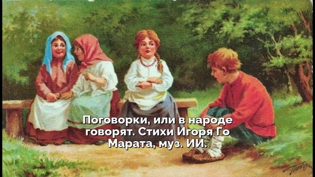 Поговорки, или в народе говорят. Стихи Игоря Го Мврата, муз. ИИ