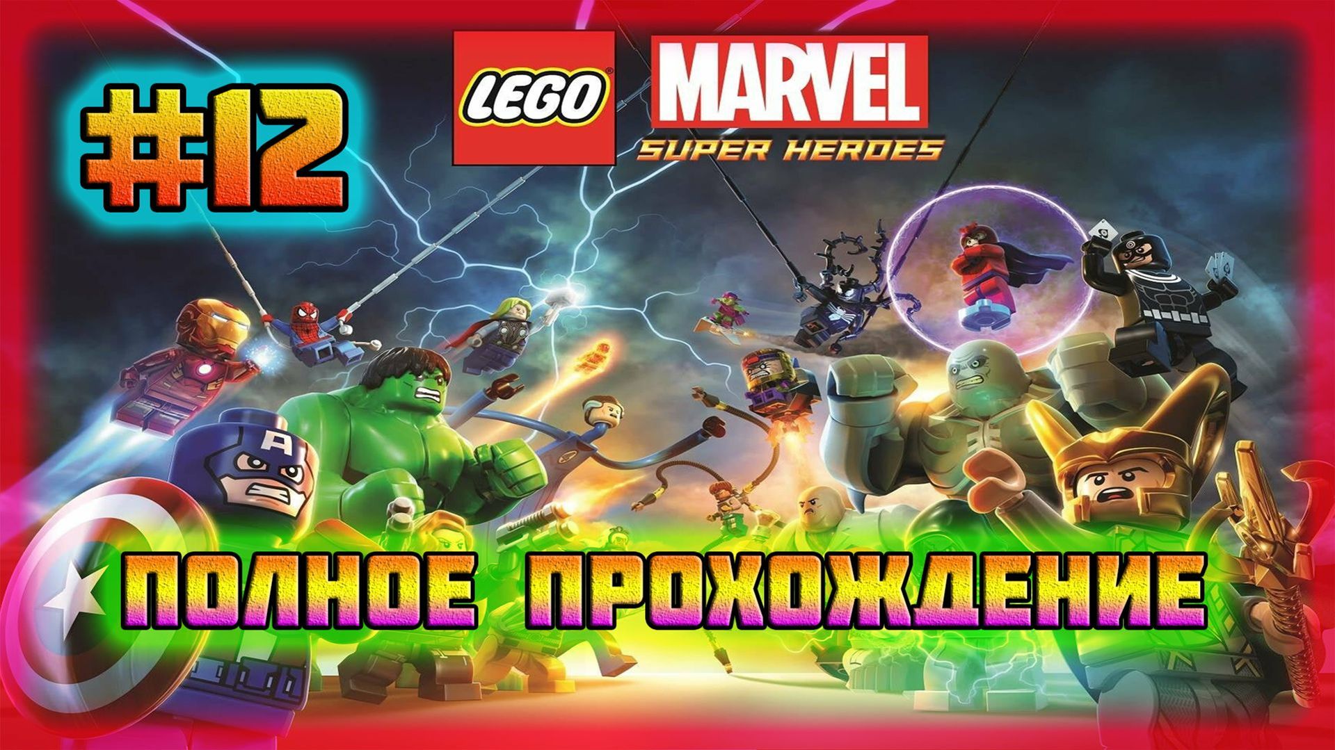 LEGO Marvel Super Heroes (PC)-Таинственный Остров-"Геноша" и Битва с Носорогом,и Мистик #12.