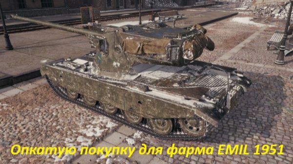 Опкатую покупку для фарма EMIL 1951