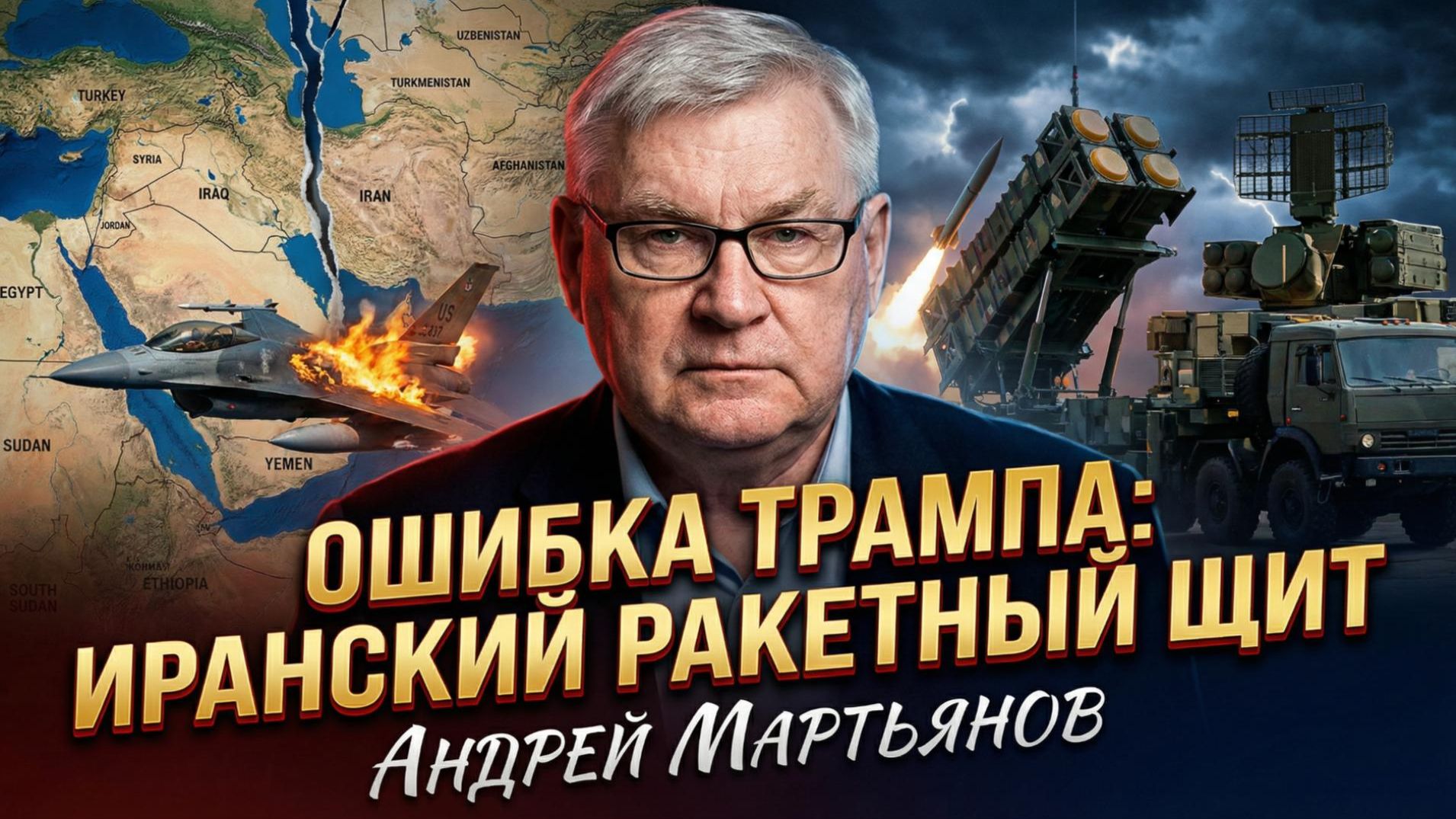 🚀🎯Андрей Мартьянов | Безрассудство Трампа: ракетный потенциал и возможности ПВО Ирана