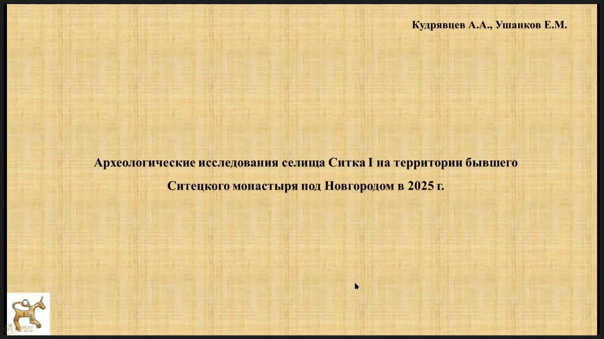 09. Археологические исследования селища Ситка I в 2025 г.