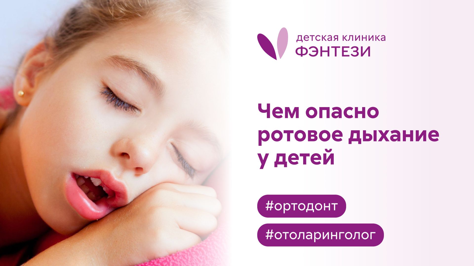 Чем опасно ротовое дыхание у детей?