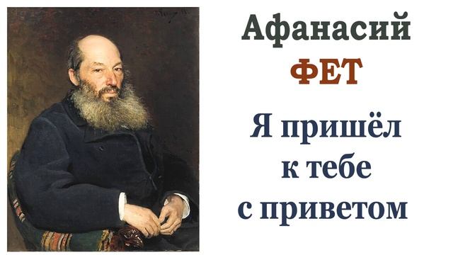 «Я пришёл к тебе с приветом» Афанасий Фет. Читает Ирис Ревю. Слушать