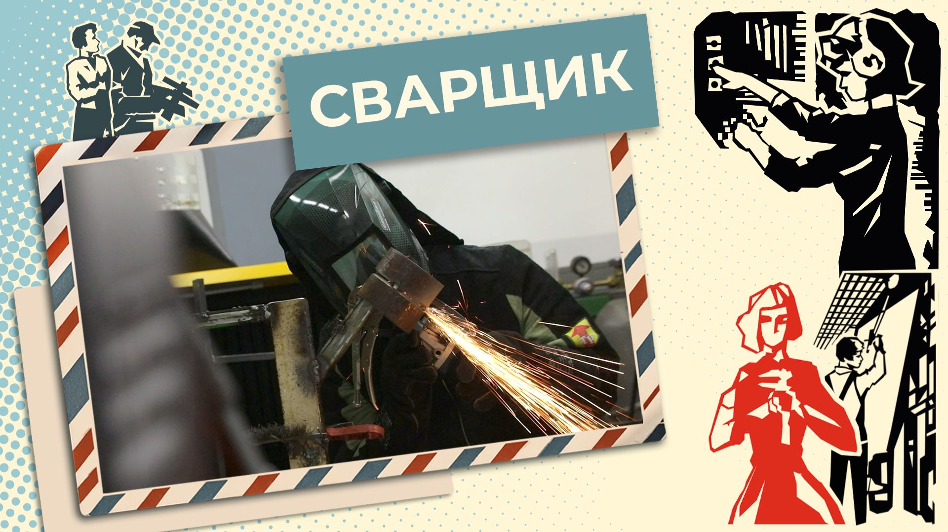 Металл под контролем: легко ли стать сварщиком? | Знай себе цену (2026)