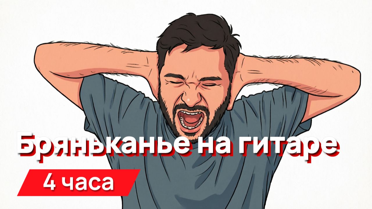 Звуки для соседей - бряньканье на гитаре
