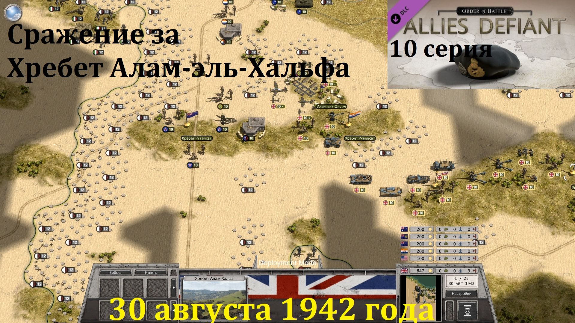[Order of Battle: Allies Defiant] 10 серия. Сражение за Хребет Алам-эль-Хальфа, 30.08.1942 г.