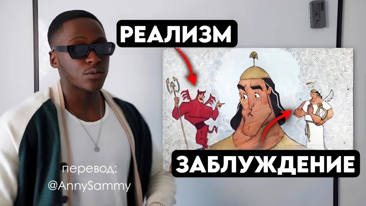 Дьявол - реальность, Бог - заблуждение