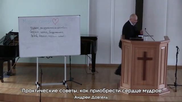 Практические советы, как приобрести сердце мудрое"  - Андрей Довгель