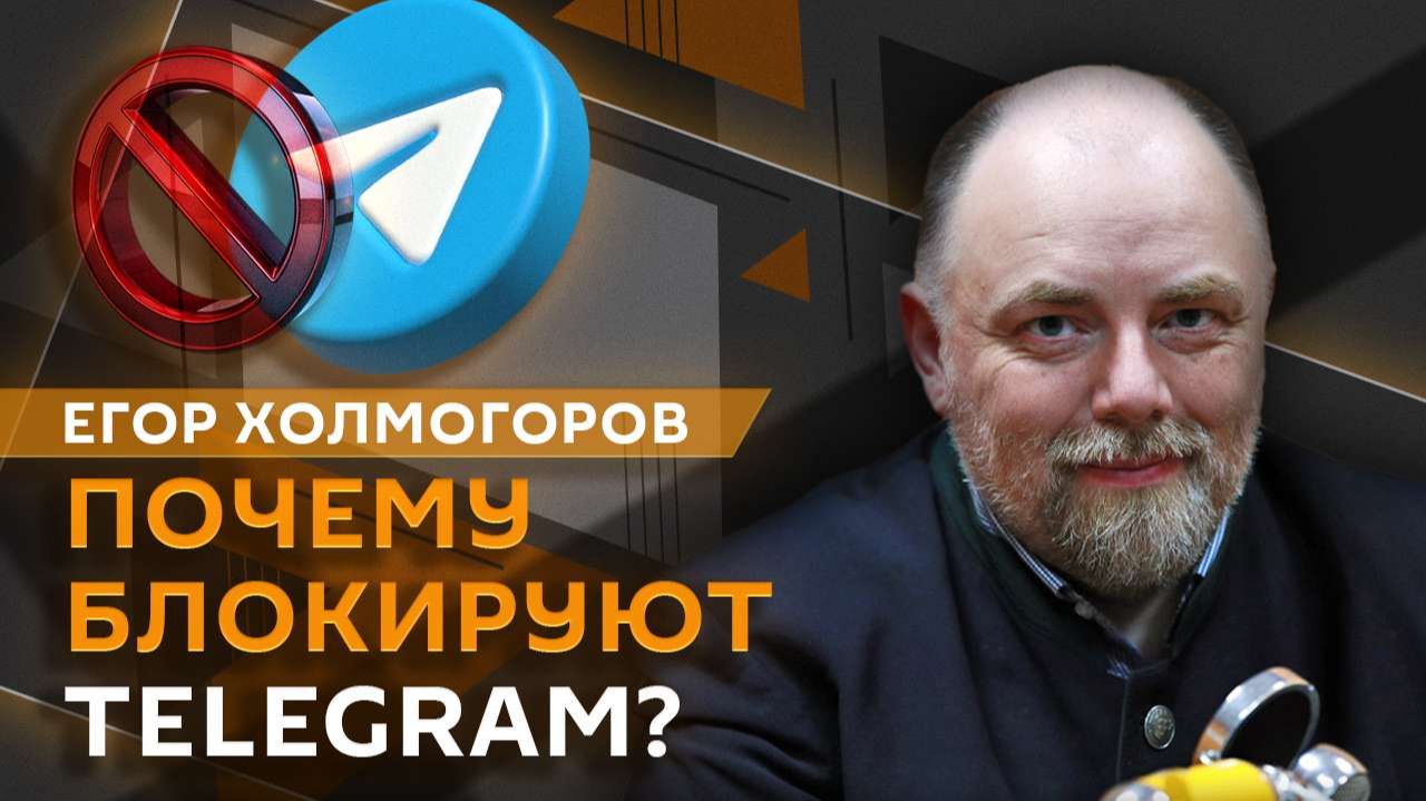 Егор Холмогоров. Переговоры по Украине, претензии к Telegram и империализм Трампа
