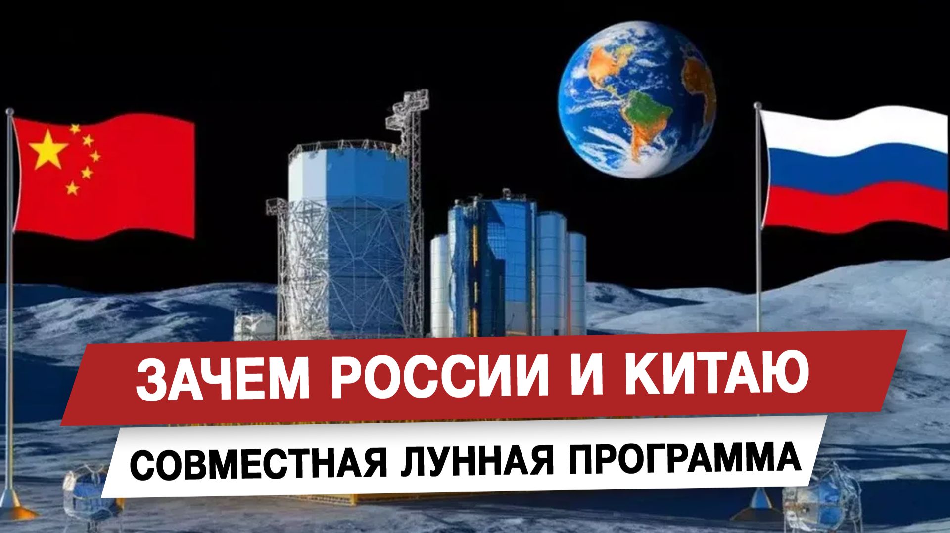 Зачем России и Китаю совместная лунная программа