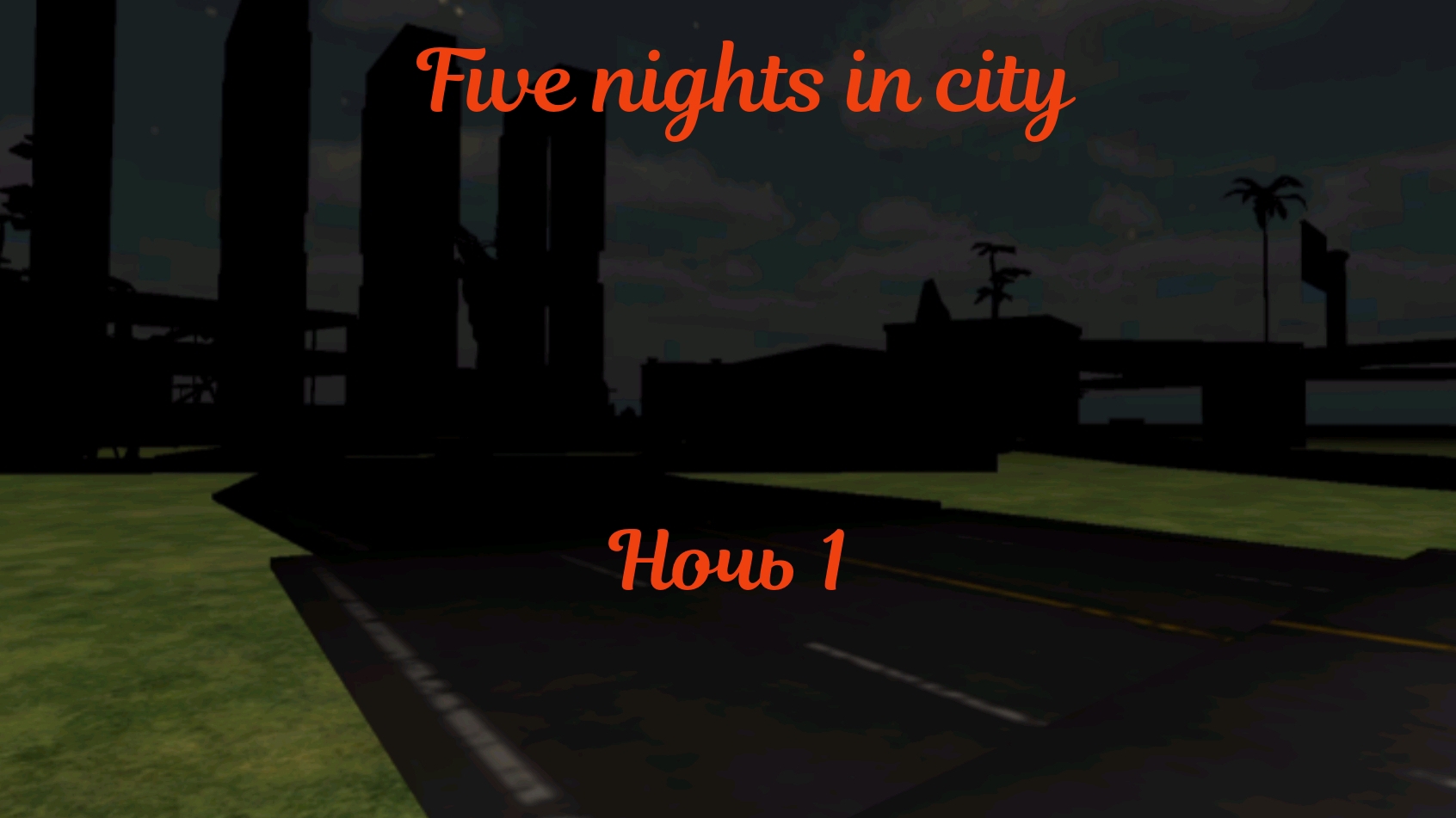 FNIC (Five nights in city) Ночь 1