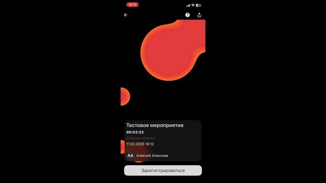 Регистрация на мероприятие