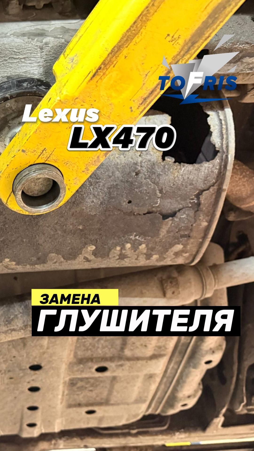 Lexus LX470 - Замена глушителя