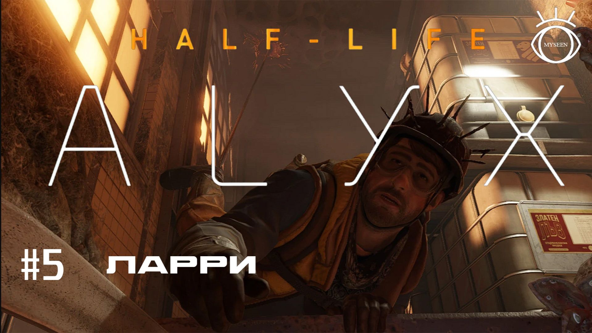 Half-Life: Alyx. Прохождение. #5 Ларри