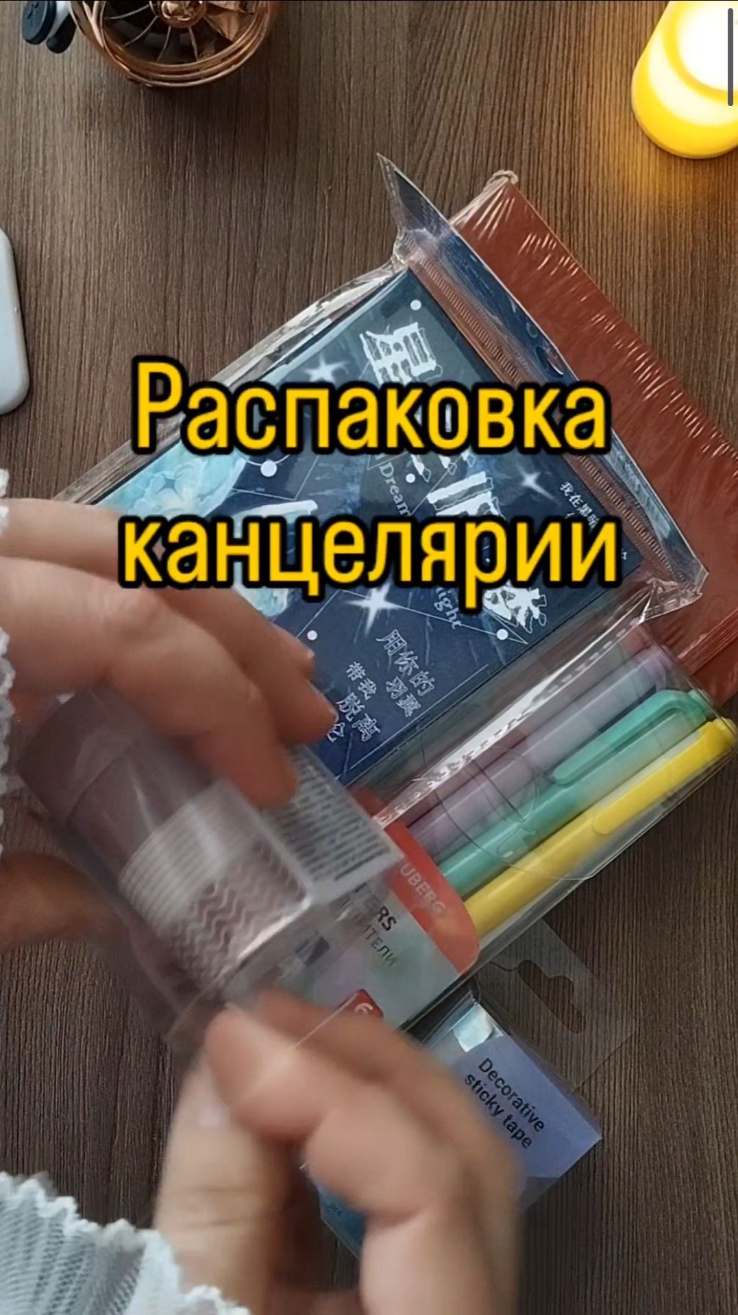 Распаковка канцелярии для оформления  блокнотов