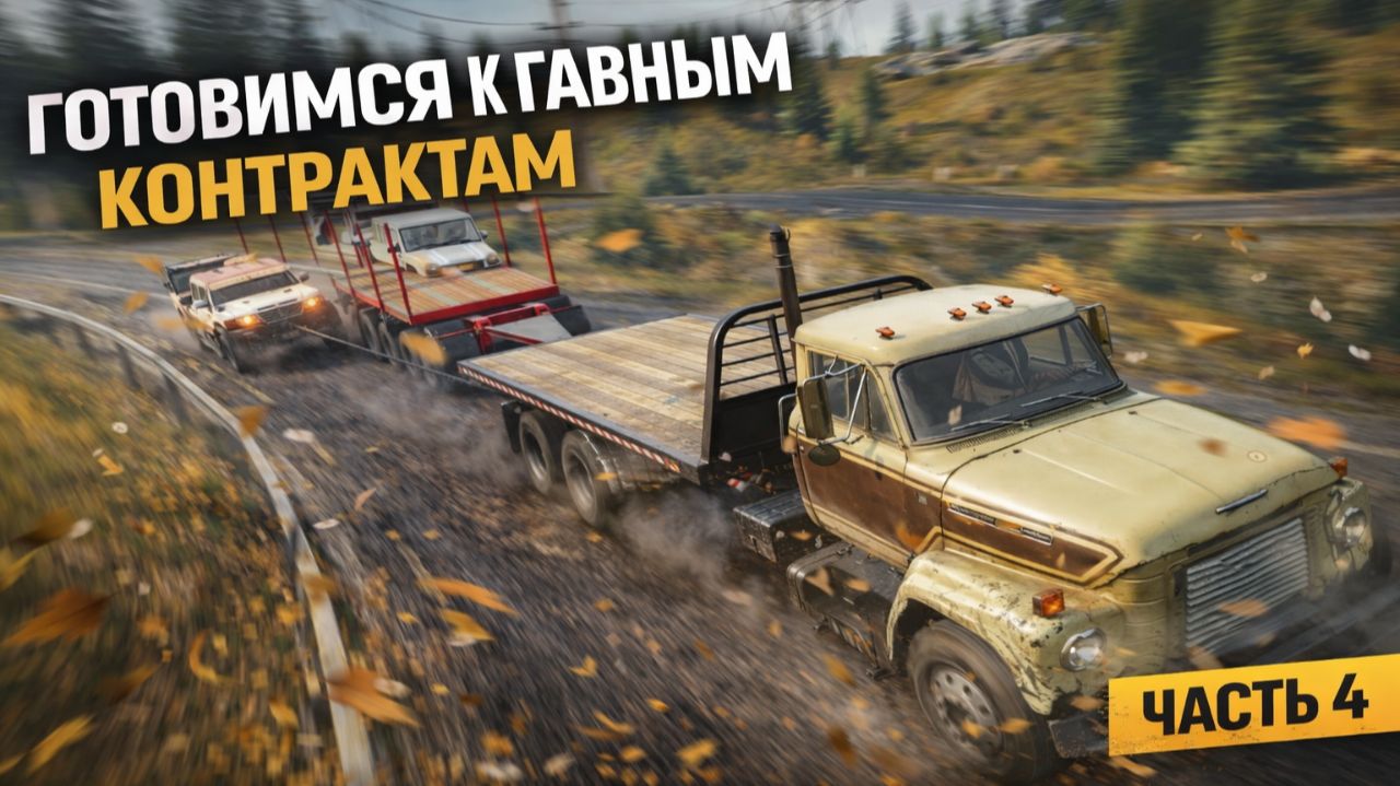 ГОТОВИМСЯ К ГЛАВНЫМ КОНТРАКТАМ | SNOWRUNNER | МИЧИГАН — ЧАСТЬ 4