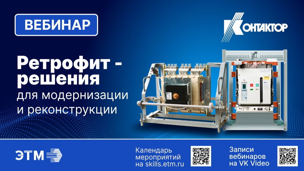 Вебинар Контактор «Ретрофит — решения для модернизации и реконструкции НКУ»
