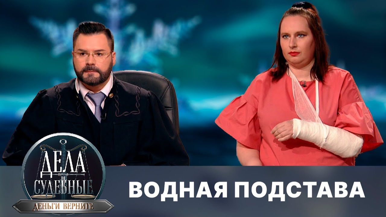 Дела судебные с Дмитрием Агрисом. Деньги верните! Эфир от 25.08.25