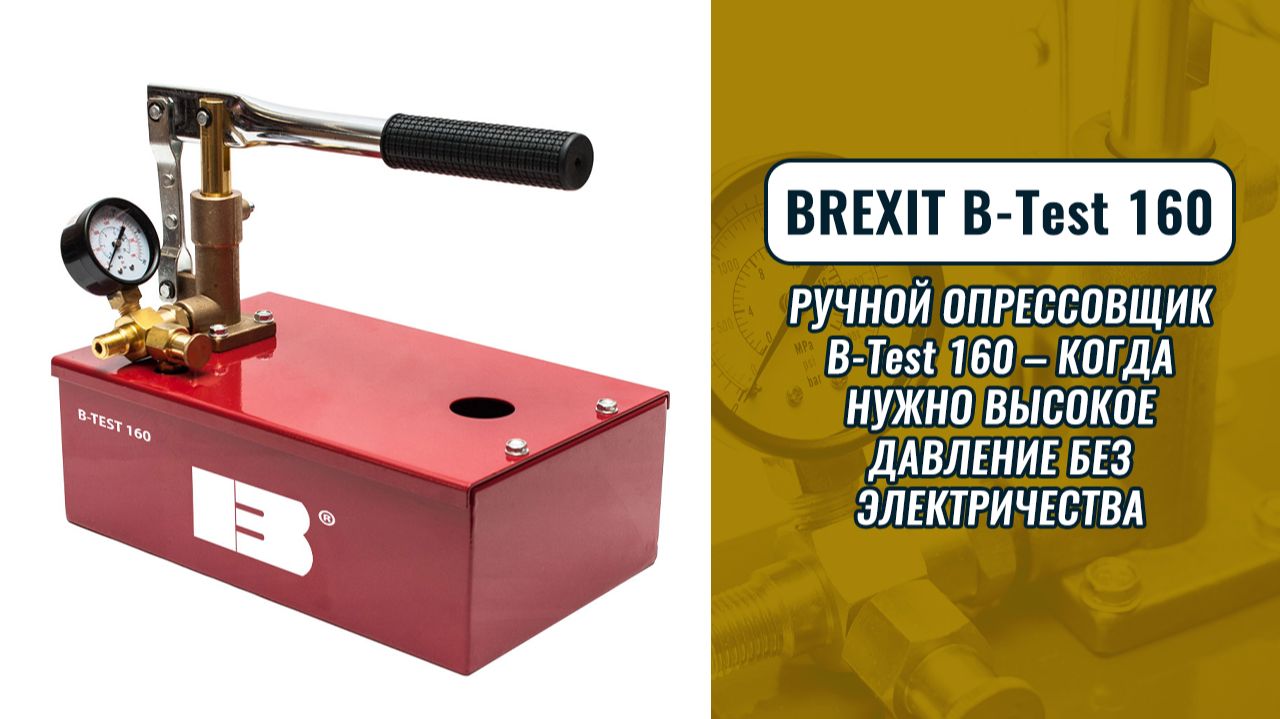Ручной опрессовщик B-Test 160 – Когда нужно высокое давление без электричества