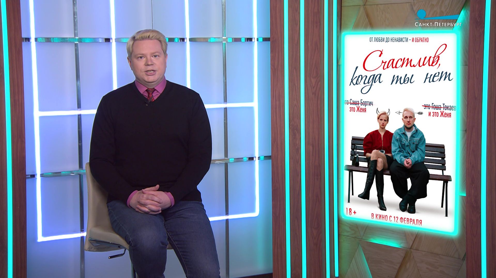 Берлинский кинофестиваль, «Первая», «Любовный переполох», «Счастлив, когда ты нет»