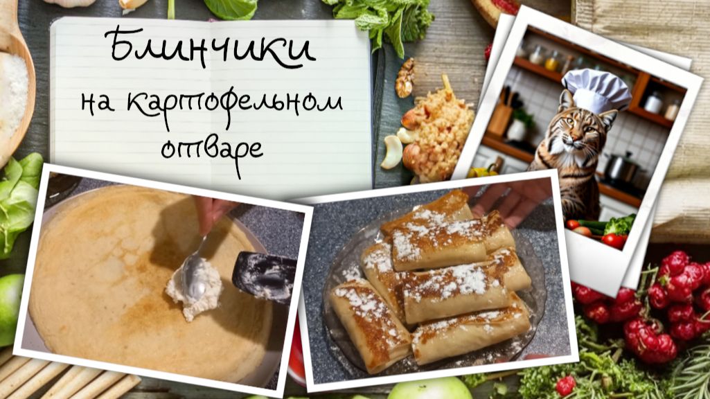 Блинчики на картофельном отваре (внутренний еврей останется доволен)