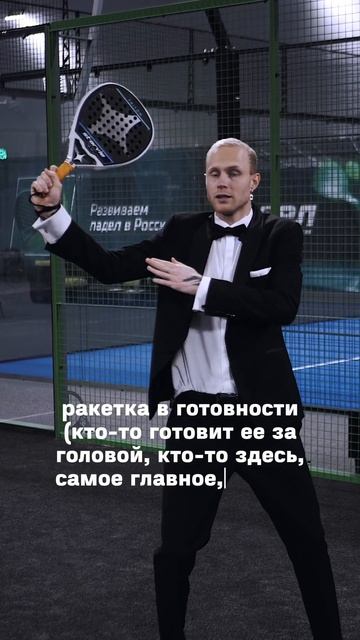 Удар Вибора (Vibora) падел