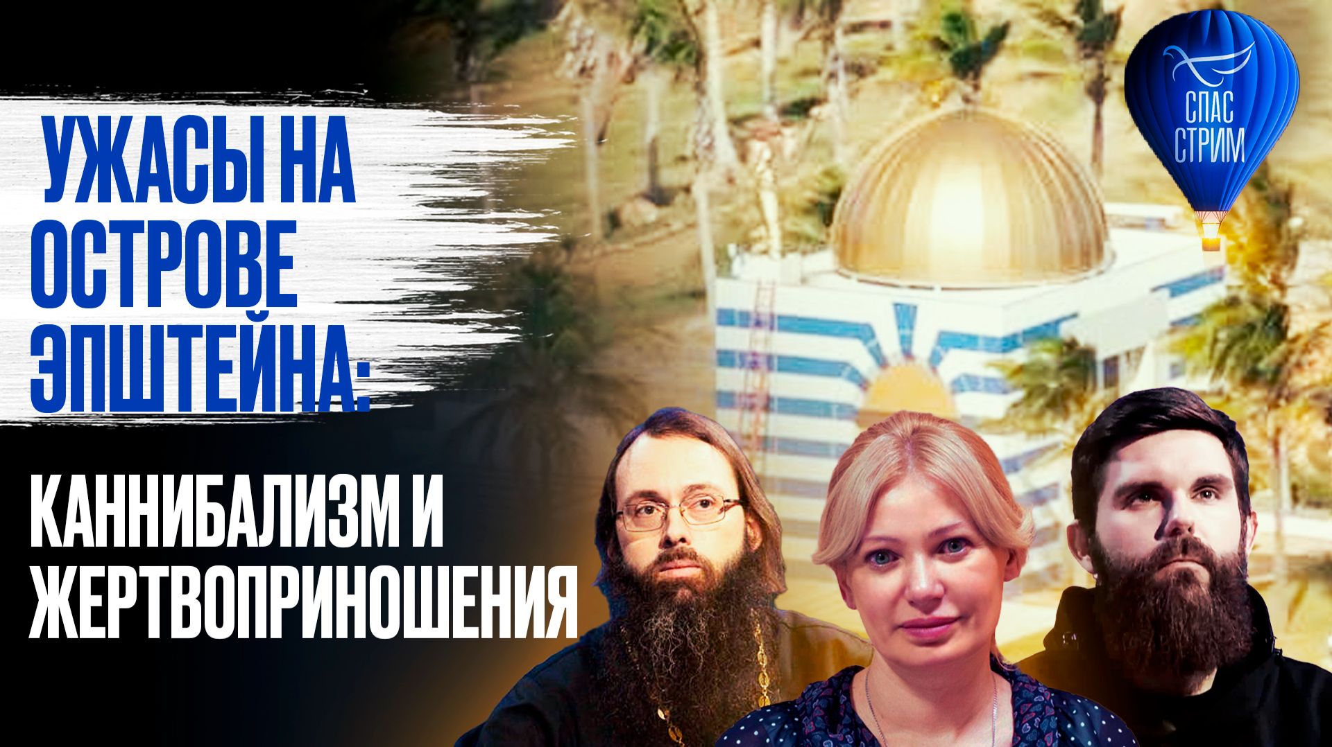 Ужасы на острове Эпштейна: каннибализм и жертвоприношения /  СПАС-СТРИМ