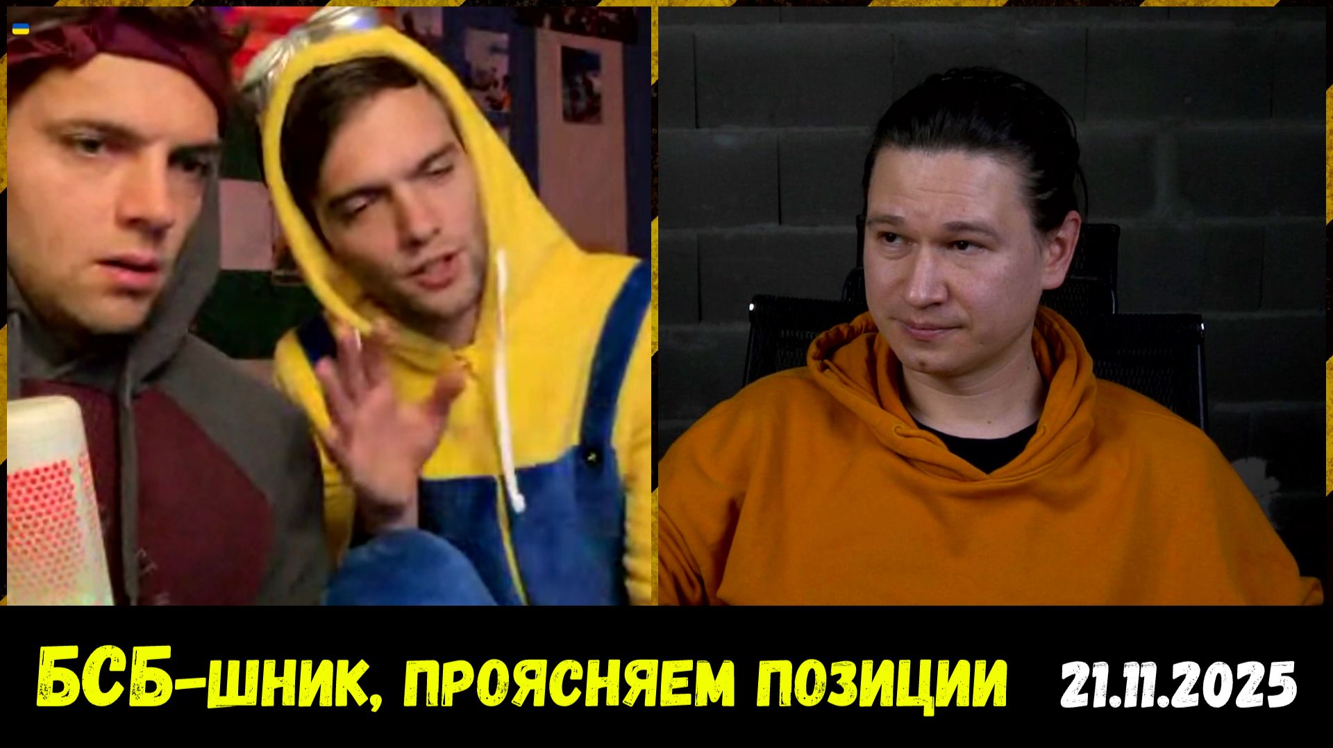 БСБ-1703: Война, экономика, политика, Россия, Украина. Чат-рулетка, 21.11.2025