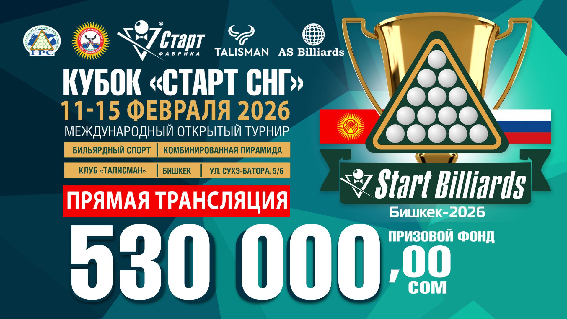 Кубок «СТАРТ СНГ» 2026 по бильярдному спорту (стол 12). 12.02.2026 г.