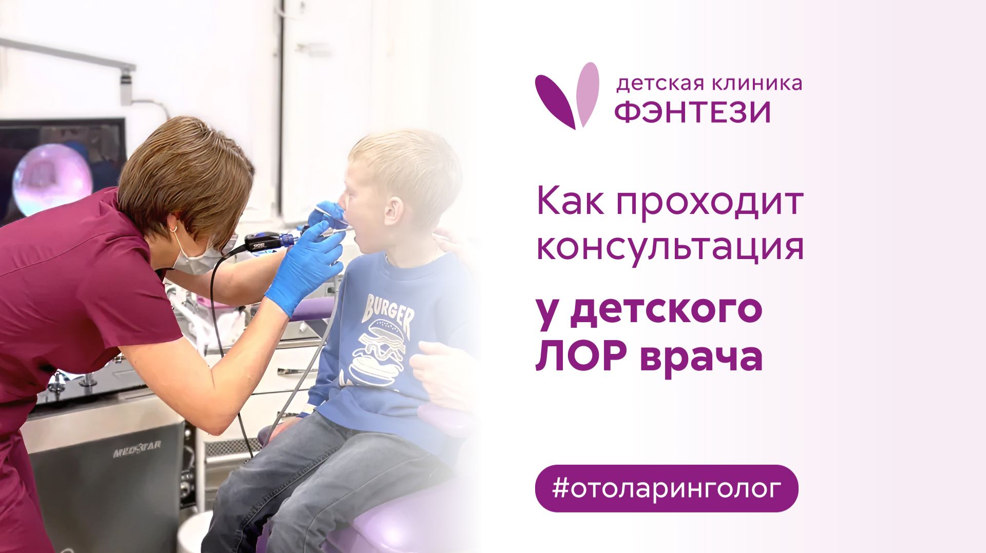 ⚕️ Как проходит консультация детского ЛОР врача