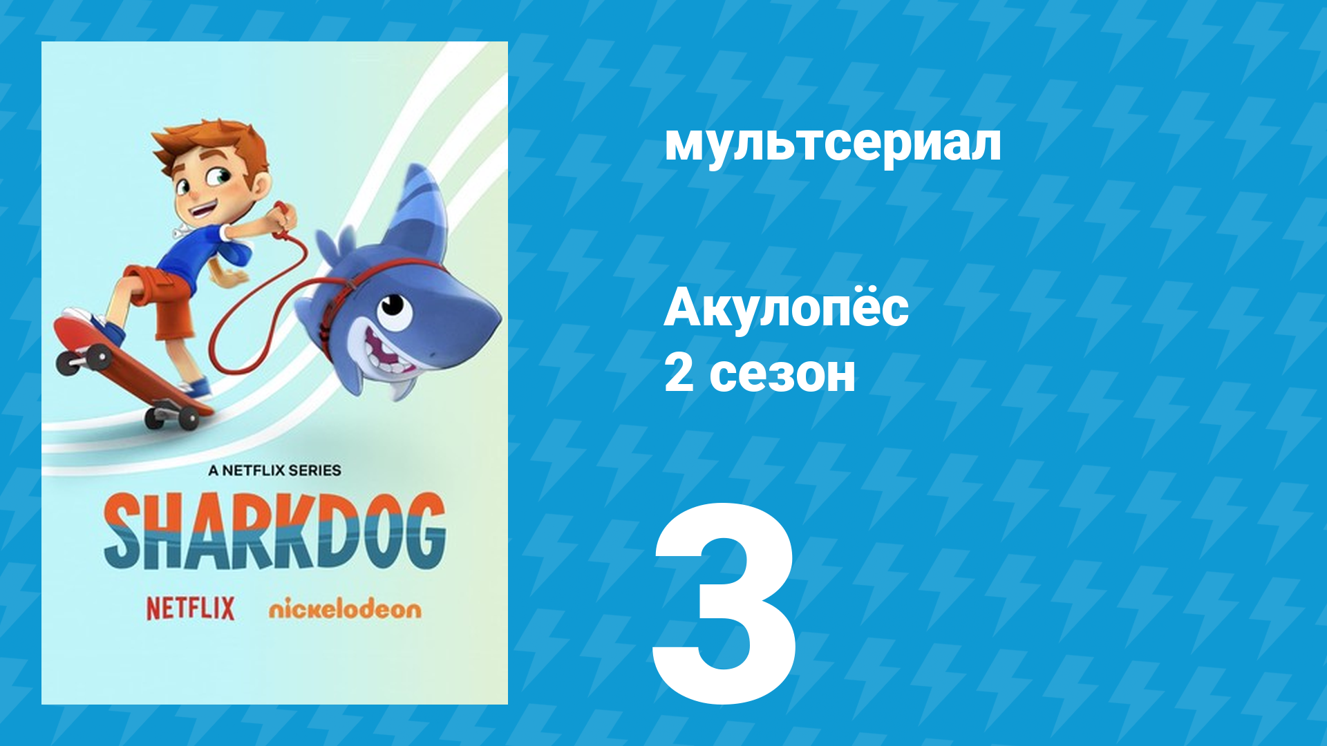 Акулопёс 2 сезон 3 серия (мультсериал, 2022)