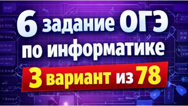 Разбор 6 задания ОГЭ по информатике. 3 вариант из 78