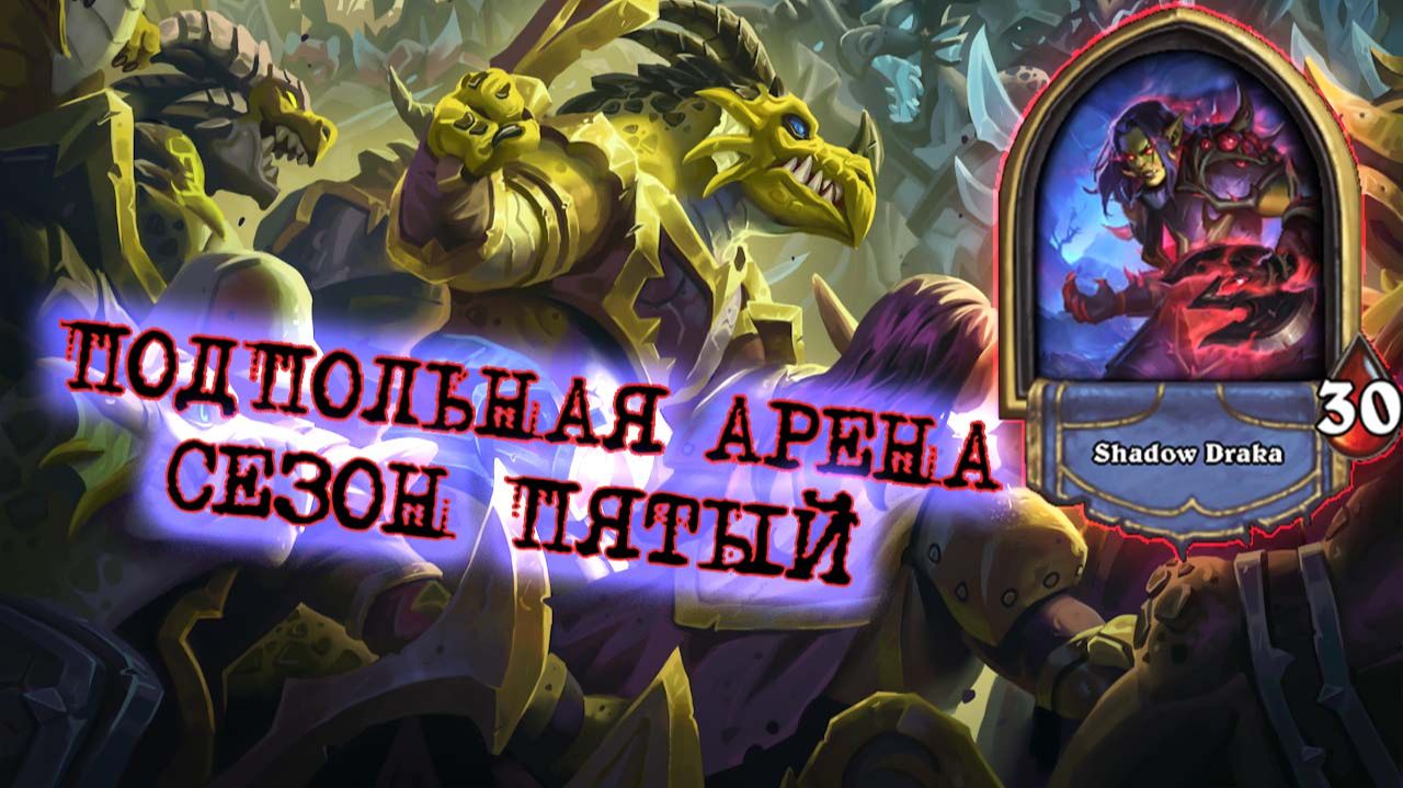 [Заказ] ВОТ ПОЧЕМУ КОНТРОЛЬ Я НЕ ЛЮБЛЮ! КВЕСТ ВОИН И ХУДШИЙ КЛАСС | Арена | Hearthstone