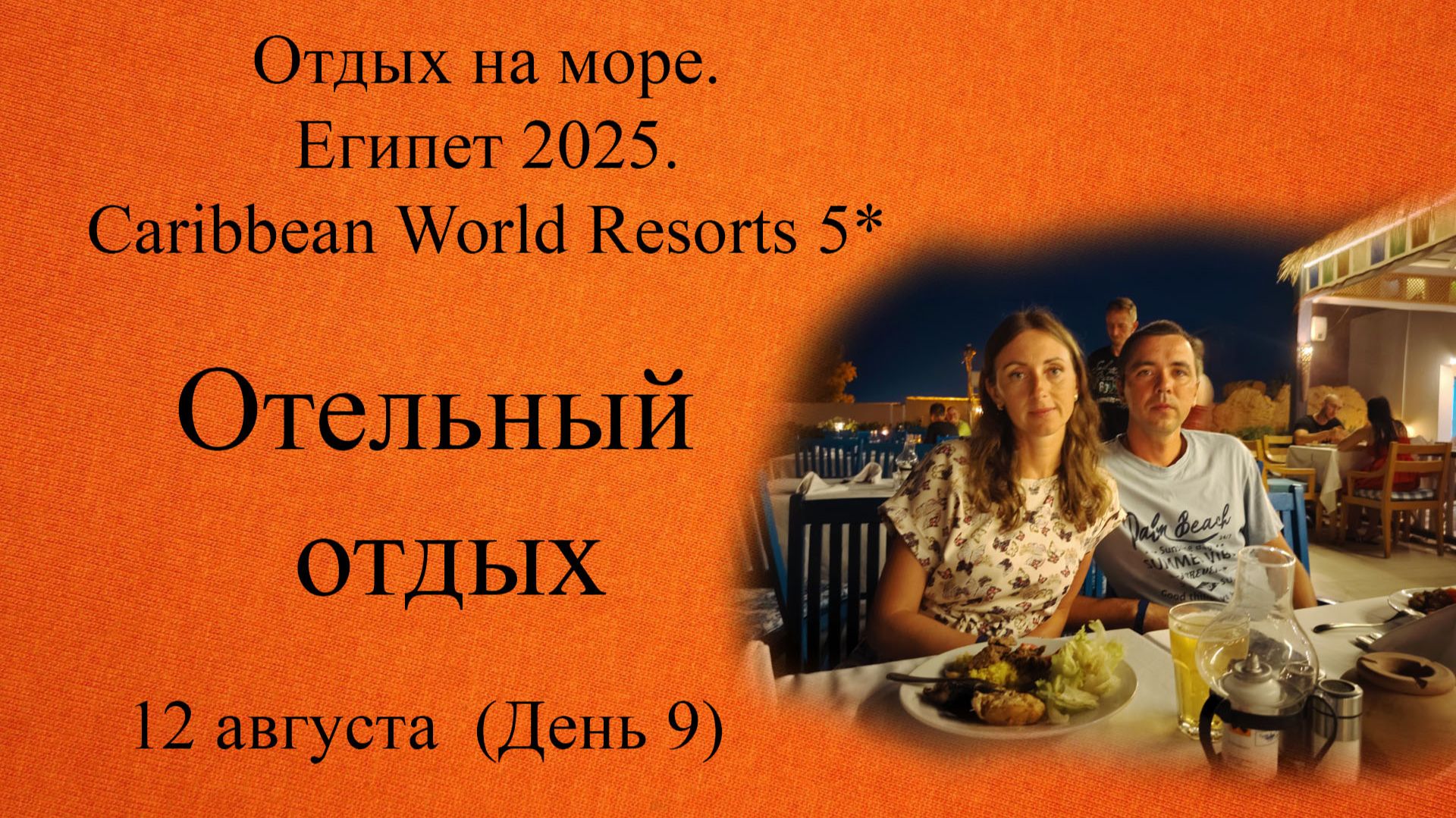Отдых на море "Египет 2025". Часть 9. Отельный отдых. "Caribbean World Resorts 5*"