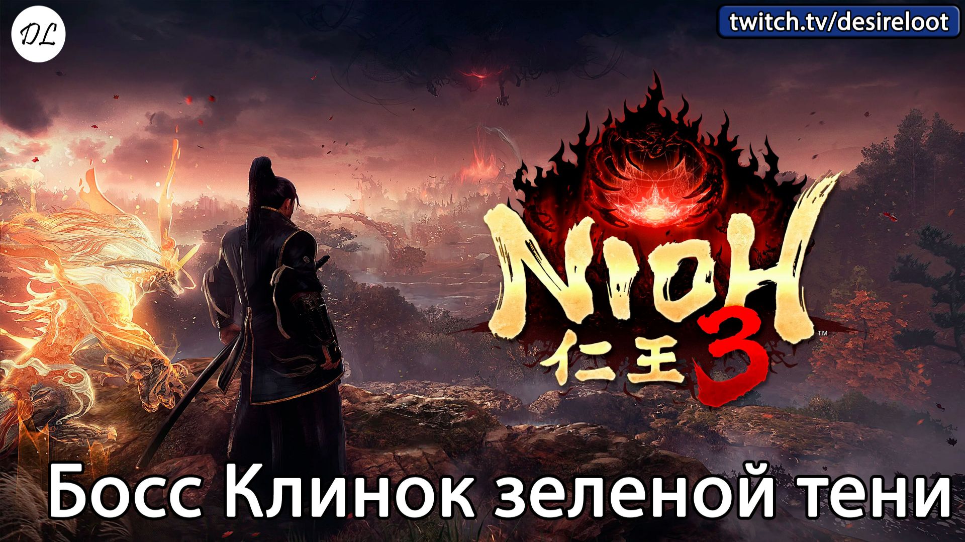 #nioh3 | Нарезка | Босс Клинок зеленой тени #games #arpg