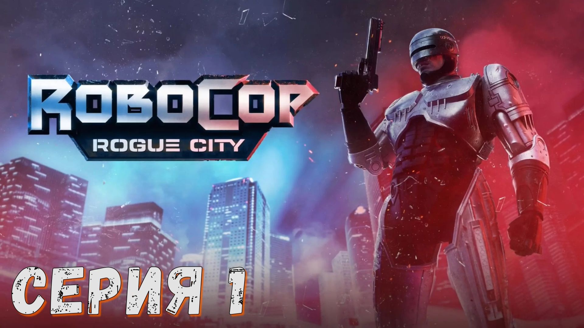RoboCop Rogue City (Подробное прохождение ) ► Серия 1 ♣ СТРИМ ♣ Обзор