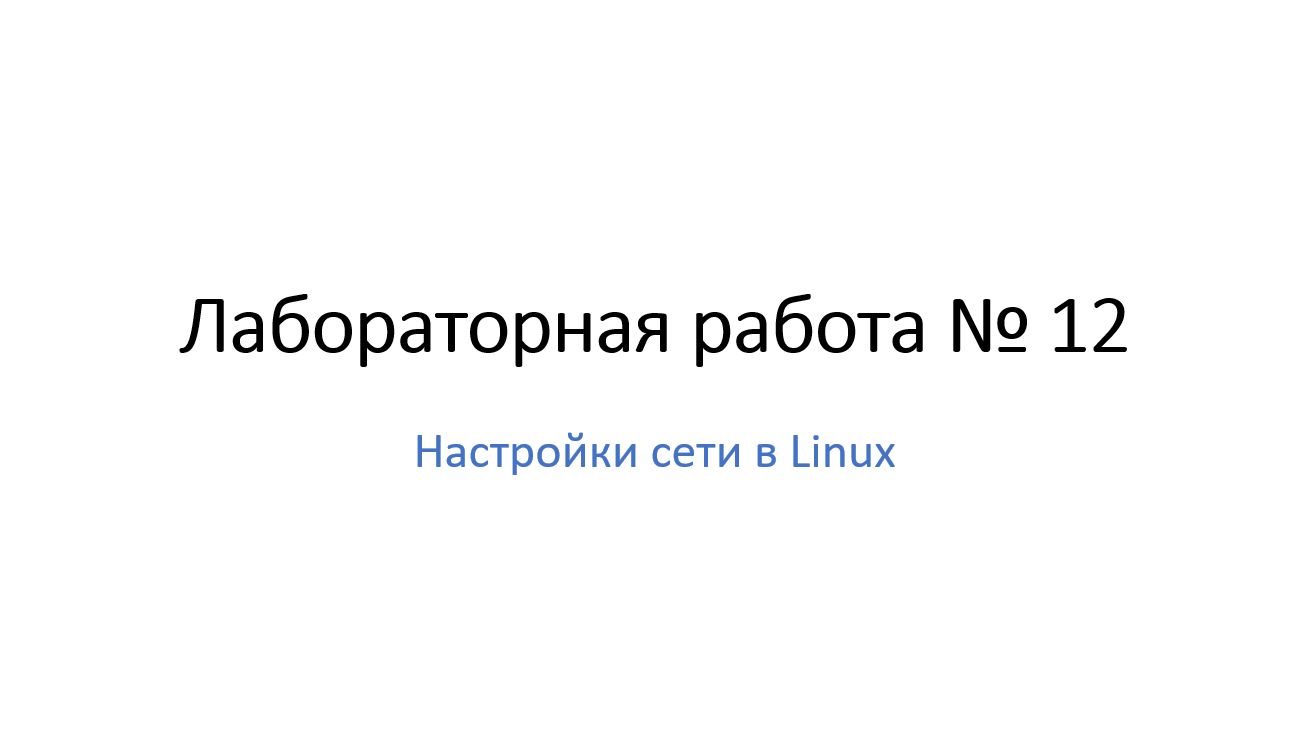 Лабораторная работа № 12. Настройки сети в Linux