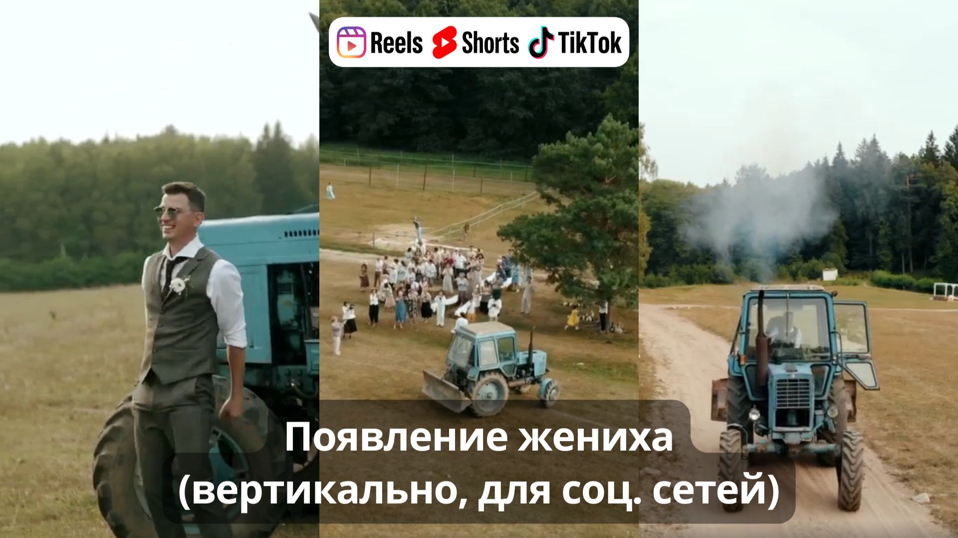 Появления жениха (вертикальное)