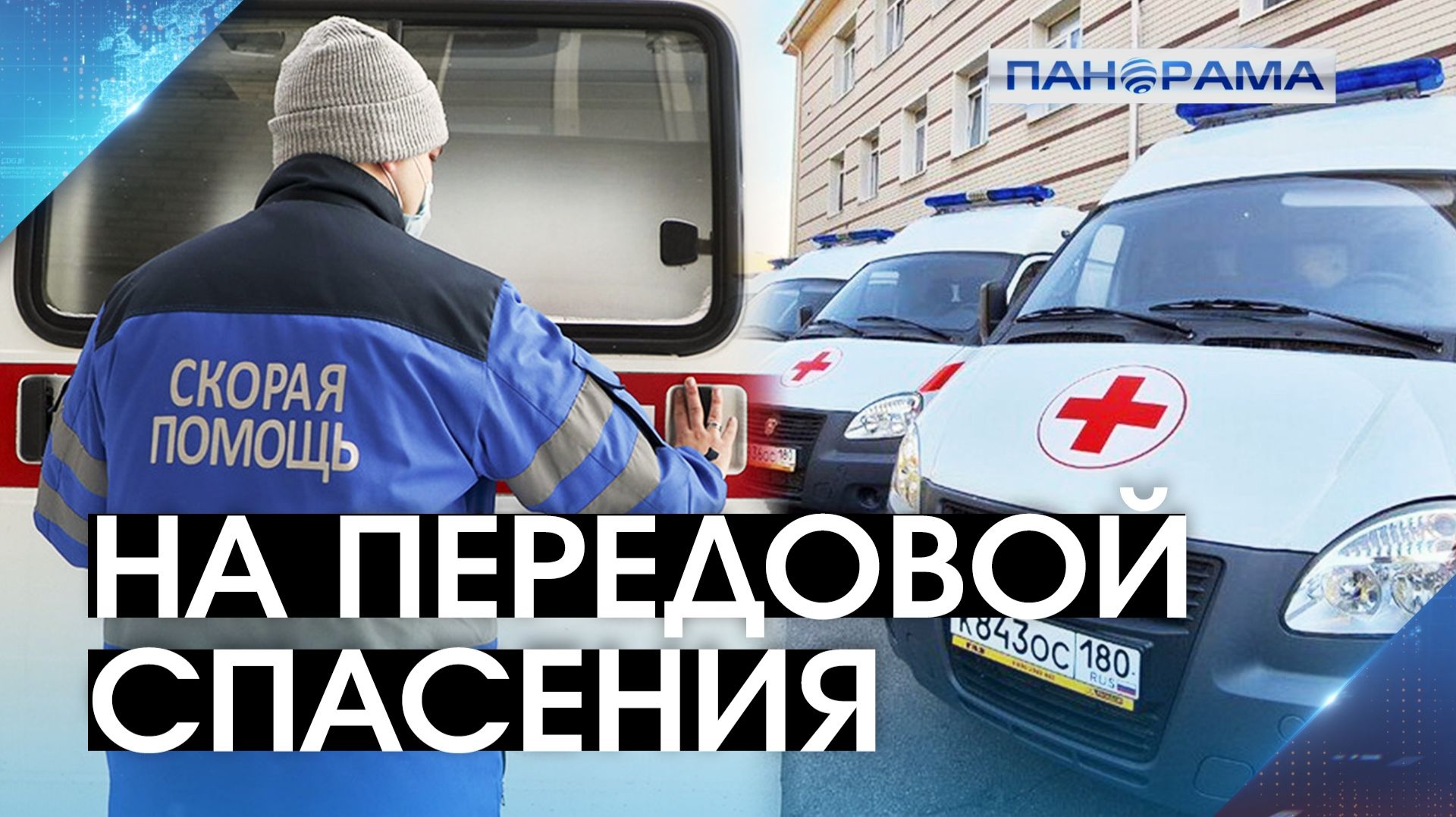 Помощь тем, кто спасает: обновление автопарка "скорых" и выплаты медикам за работу в спецусловиях