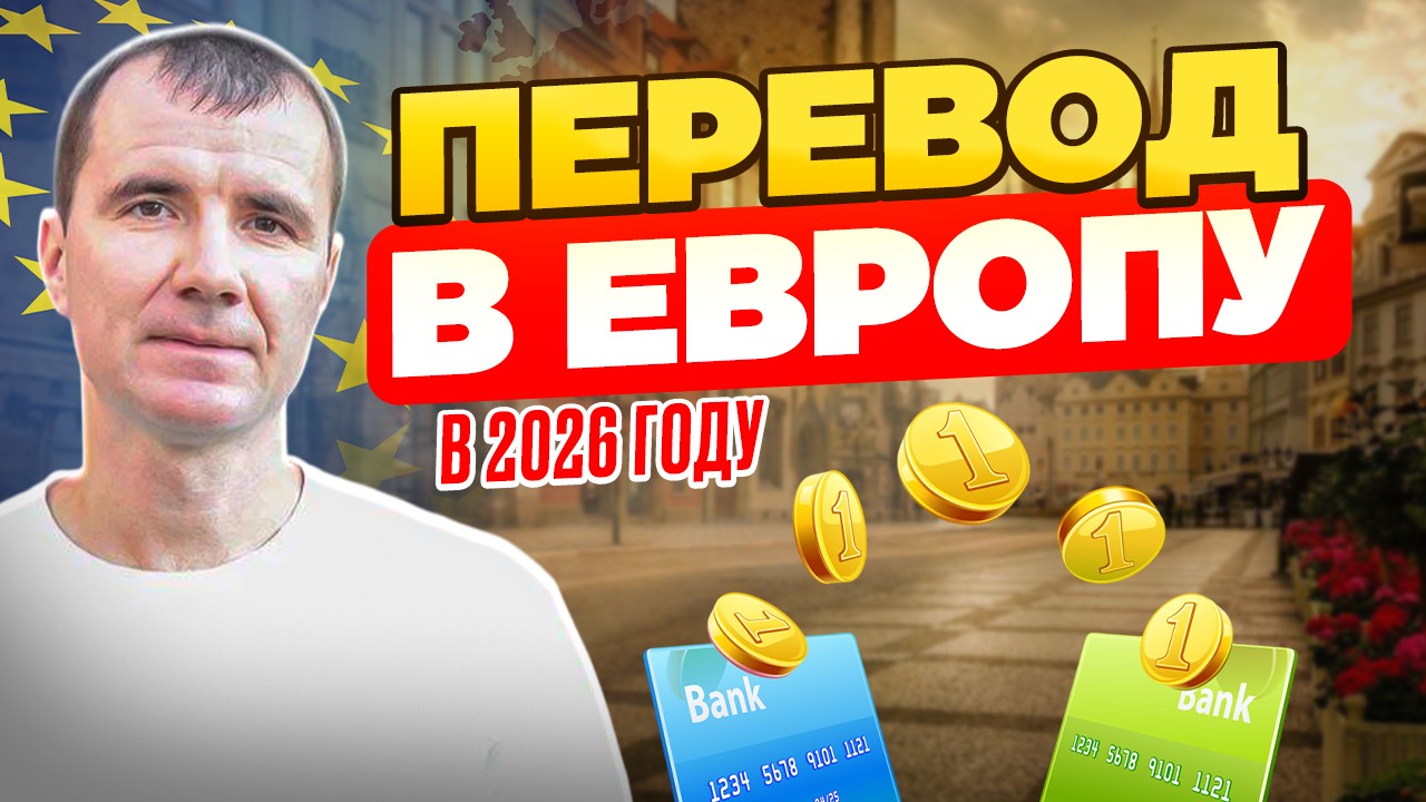 Как перевести деньги 🫰 из Европы в Россию в 2026 году: денежные переводы из России за границу