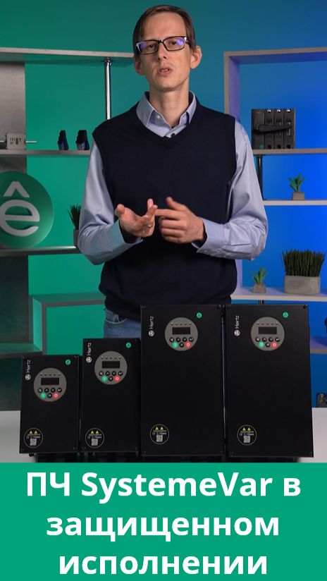 Теперь у нас уже 4 серии ПЧ в защищённом исполнении