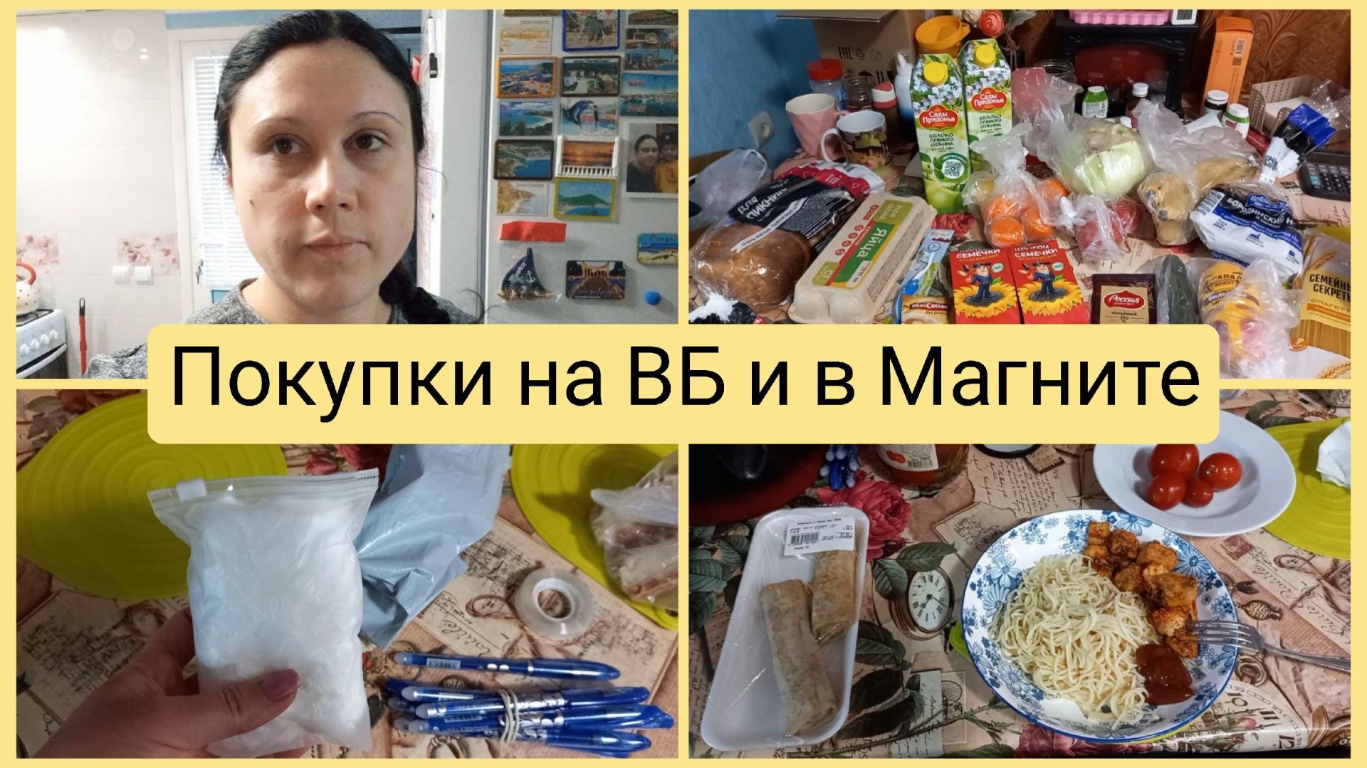 Покупки на ВБ и в Магните. Влог 6-10.02.2026