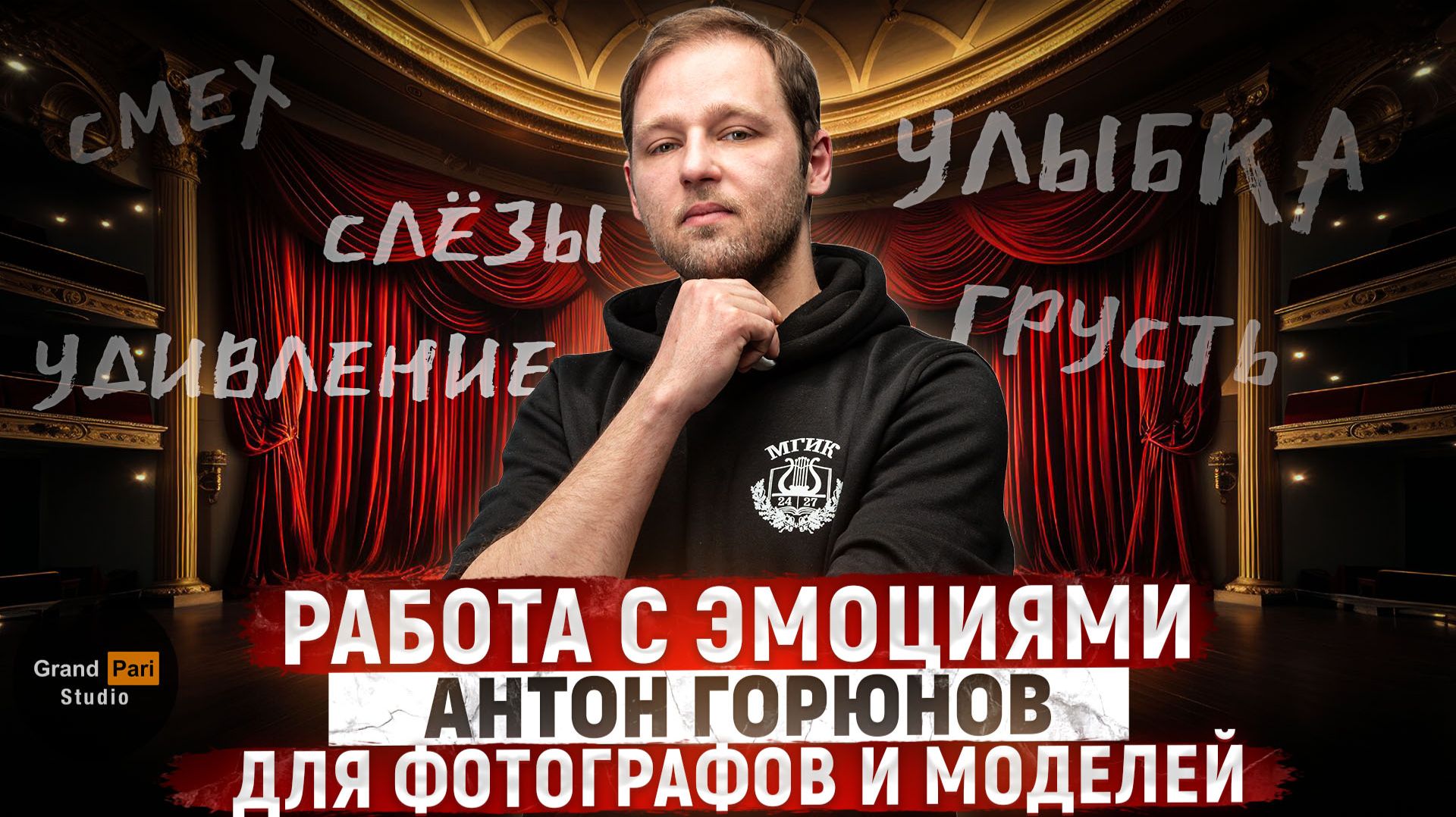 Подкаст Grand Pari Studio про работу над эмоциями с Антоном Горюновым