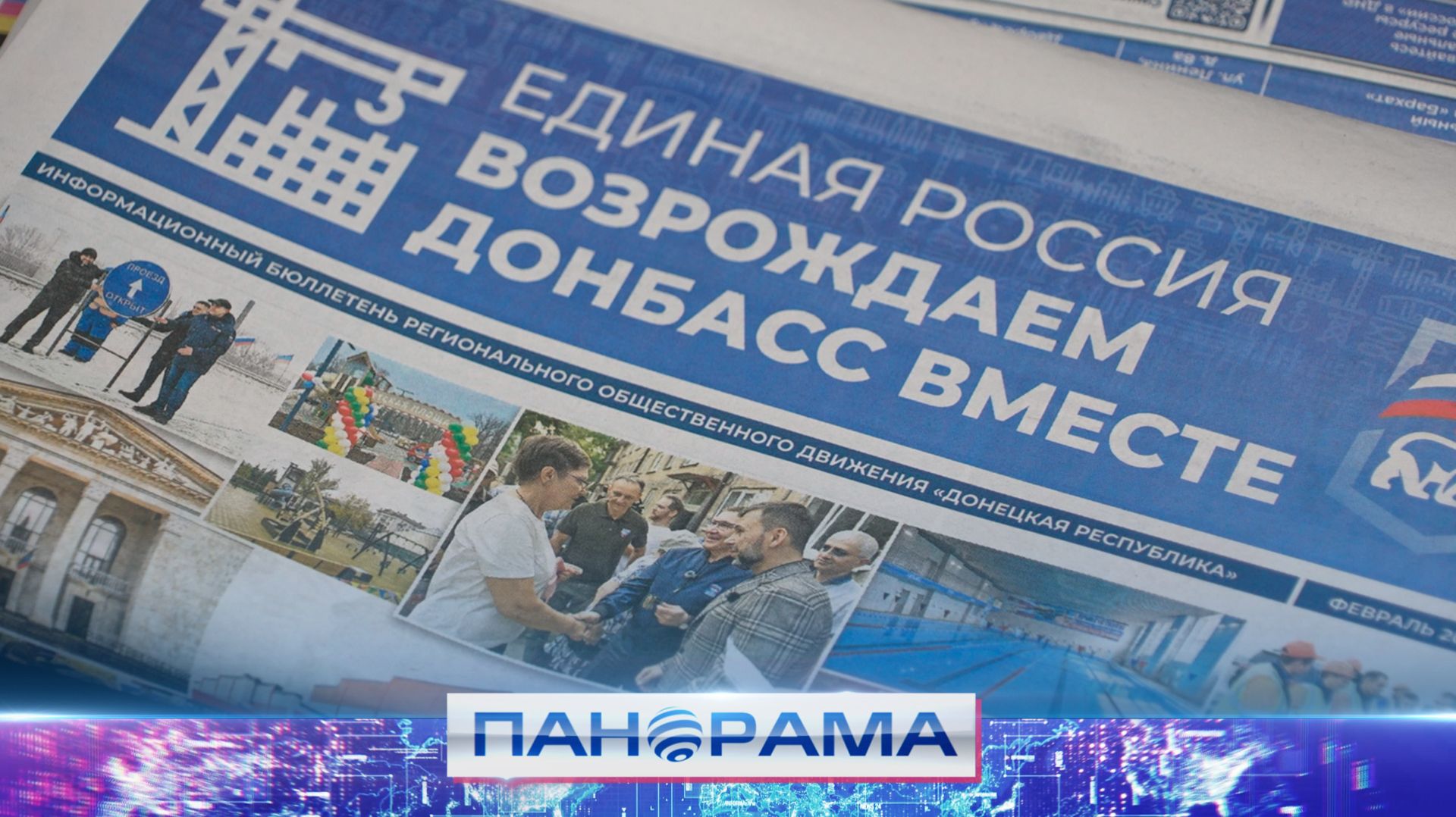 ⚡️Народная программа до 2030 года! «Единая Россия» начала серию отчётных форумов