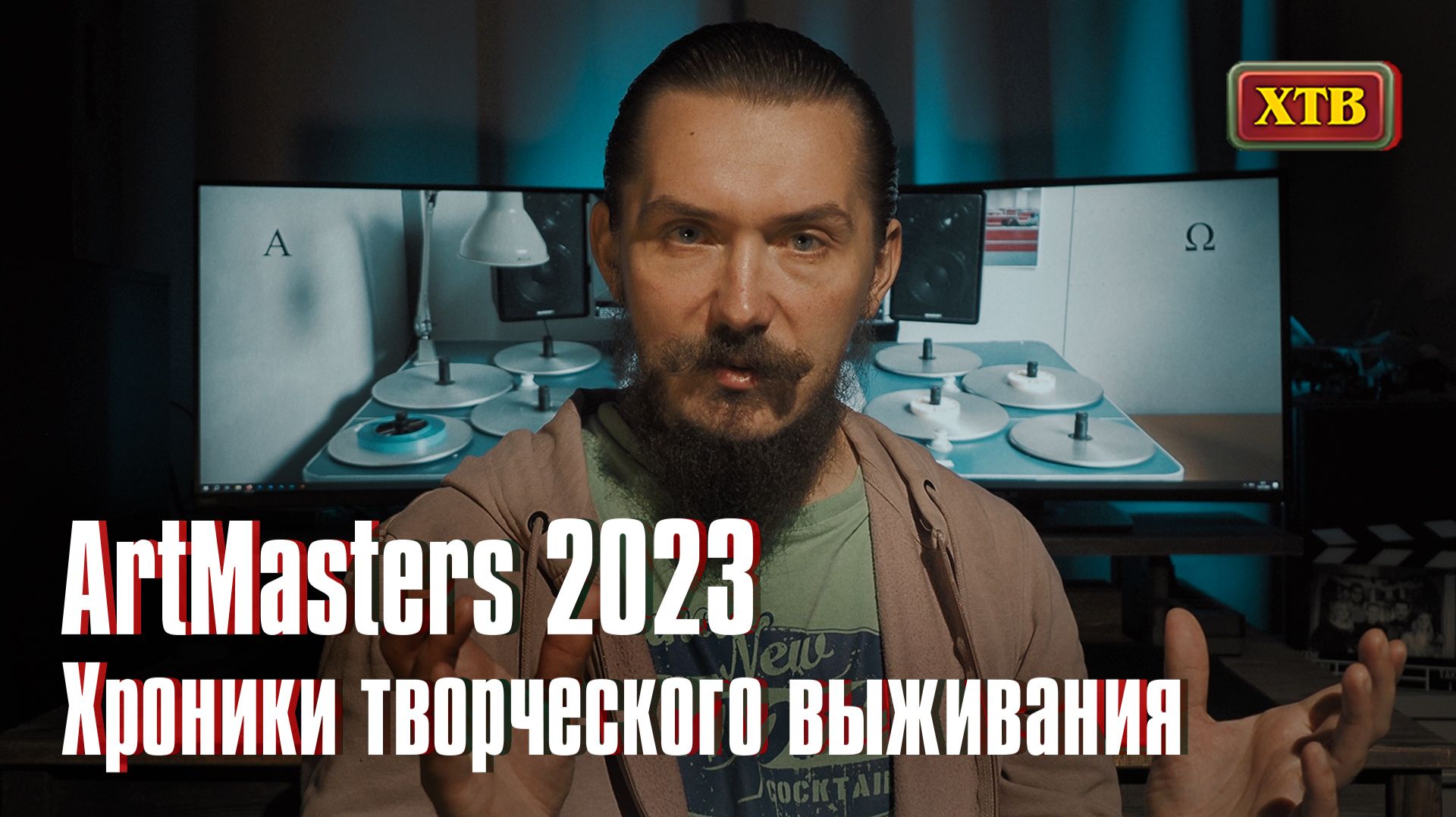 ARTMASTERS 2023 • ХРОНИКИ ТВОРЧЕСКОГО ВЫЖИВАНИЯ #1 💀