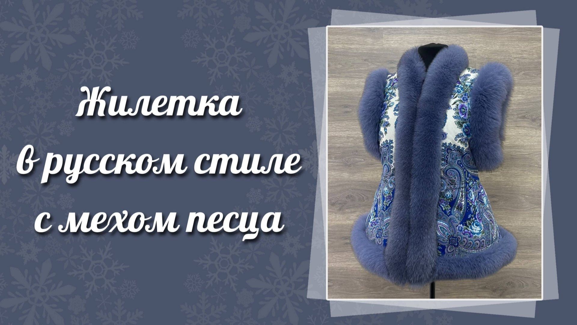 Жилетка из павловопосадского платка «Фиалковые ночи» мехом песца, 570