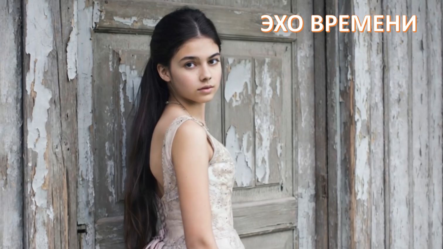 Эхо времени
